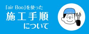 給水管洗浄装置「air Boo」 | 給水管洗浄屋